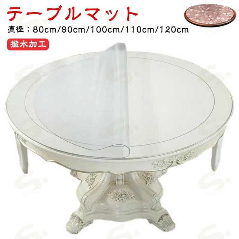 【テーブルマット】【直径:80cm/90cm/100cm/110cm/120cm】大切なテーブルを傷・汚れから保護します新品透明PVCテーブルクロス、シンプルで明るいお部屋を彩ります!透明で、木目や塗装色などの、家具本来の美しさを損なうこと...