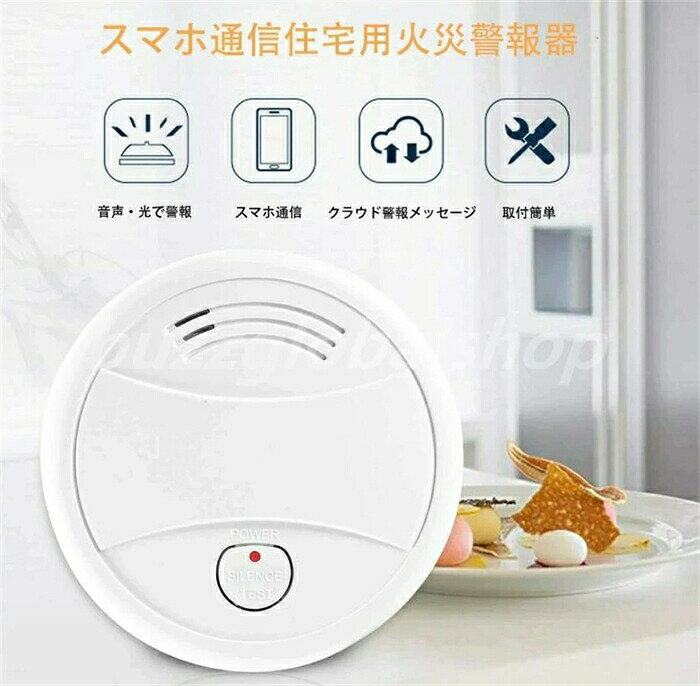 ▲【スマホ通信】通常の火災警報器は現場でしか報告できませんが、外出の場合は、お宅の状況をこのスマホ通信機能付きの警報器は、アラーム通知をappで送信し、少しでも早く火事に気付けます。▲【音と光でお知らせ】スマホ通信で異常を報告するだけでなく...