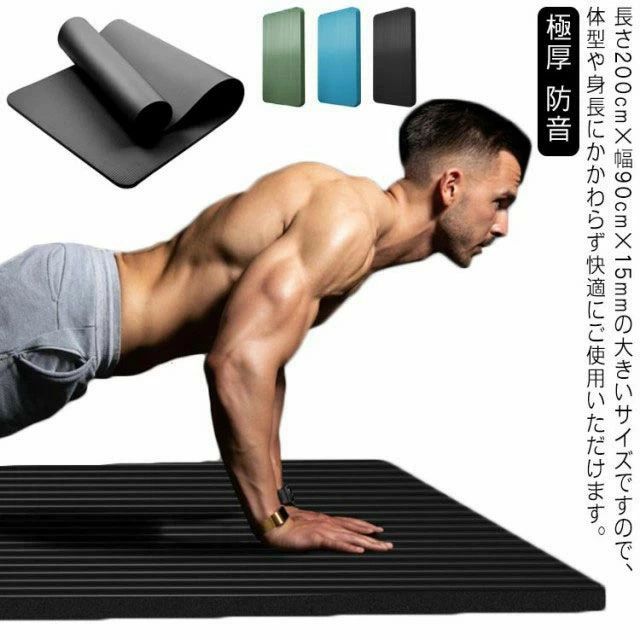 長さ200cm×幅90cm×15mmの大きいサイズですので、体型や身長にかかわらず快適にご使用いただけます。高密度・高品質のNTR素材を採用し、厚さが1.5cmあるため、固い床に接触する背骨、お尻、ひざ、肘が痛くなりません。フィットネスマッ...