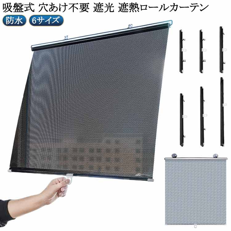吸盤式 穴あけ不要 遮光 遮熱ロールカーテン直射日光を防げるだけでなく、紫外線もカットしてくれるので、肌の日焼けや家具などの日焼け防止にも活躍してくれます。熱の損失と取得が減少し、省エネにも繋がります。外からは見えにくいためプライバシーが守...