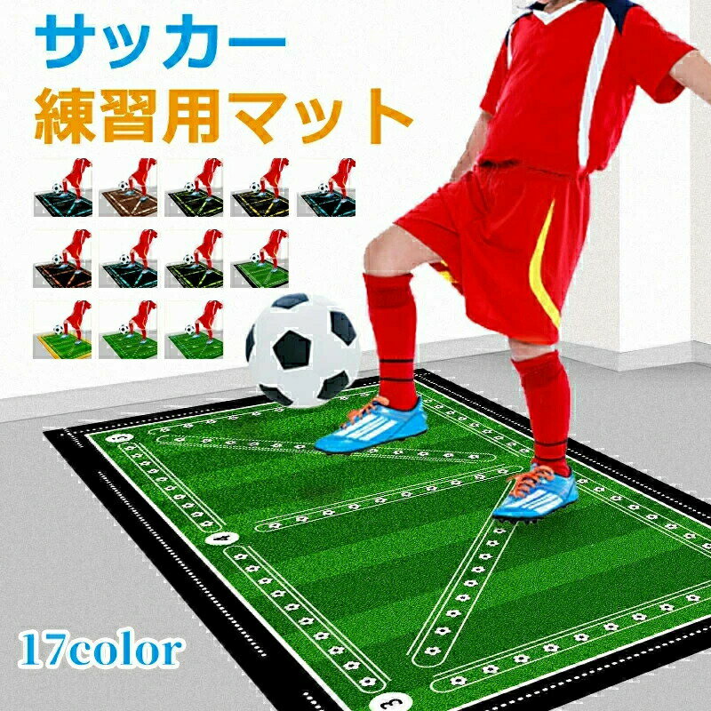 特徴「もっと上手くなりたい!」「試合で活躍したい!」そんな熱い気持ちを持つ、未来のサッカー選手へ。このサッカー練習用マットがあれば、いつでも、どこでも、 自分だけの特訓場に早変わり!雨の日も、夜でも、自宅で快適に練習できるから、天候や時間に...