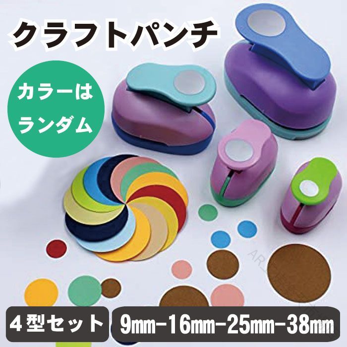 クラフトパンチ 4型 セット 穴あけパンチ 丸形 パンチ ペーパークラフト 1穴 9mm 16mm 25mm 38mm 紙用パンチ 保育 保育園 ハンドメイド 制作 道具クラフト パンチ 4型 セット 丸形 日用品雑貨 文房具 手芸 通販