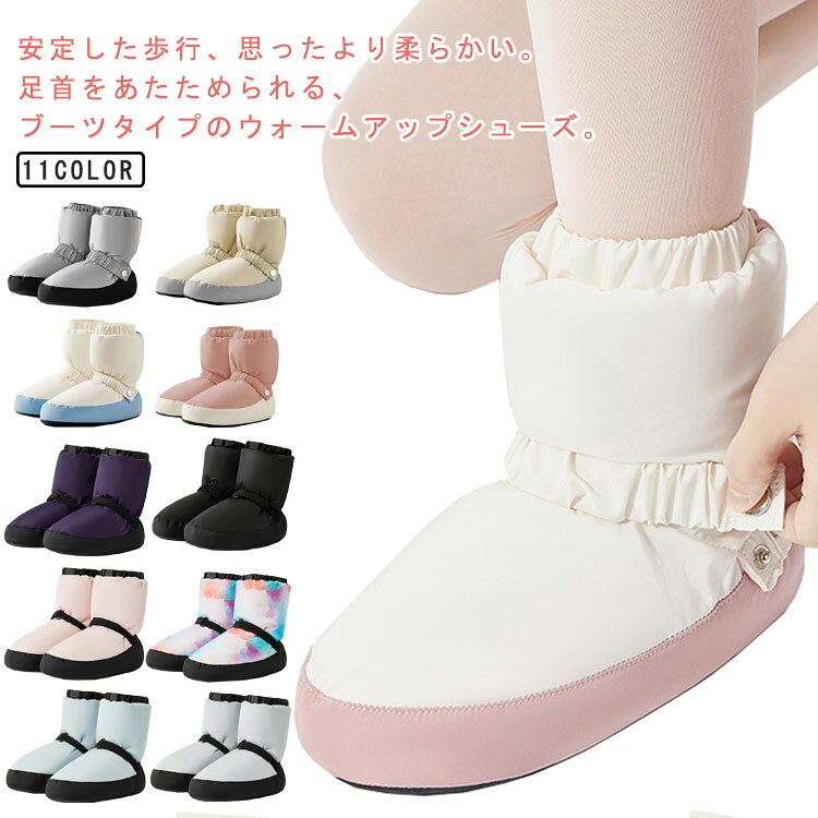 安定した歩行、思ったより柔らかい。足首をあたためられる、ブーツタイプのウォームアップシューズ。柔らかくて軽い、曲がったり地面に触れたりしない、すっきりとした質感、耐摩耗性、滑り止め、安定した歩行、思ったより柔らかい。素足やタイツなどの上に、...
