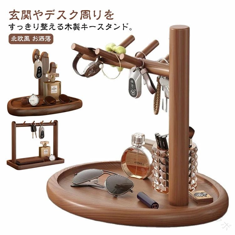 玄関やデスク周りをすっきり整える木製キースタンド。鍵はもちろん、メガネや腕時計、アクセサリーなどの小物収納にも便利です。ナチュラルな木目調で北欧風のお洒落なデザインは、インテリアとしても映えるシンプルさ。卓上や玄関に置くだけで使いやすく、毎...