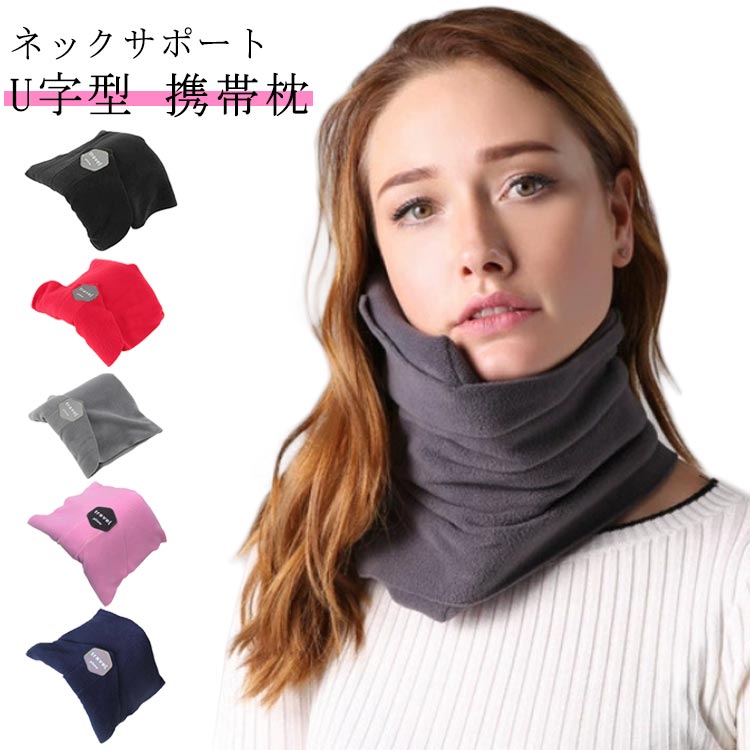 ネックサポート 持ち運び簡単 昼寝枕 旅行用品 機内リラックスグッズ ネックピロー クッション 続々入荷中 レッド ブラック グレー ピンク ネイビー