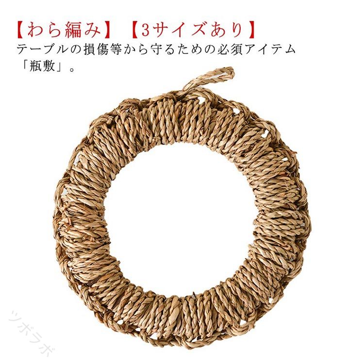 テーブルの損傷等から守るための必須アイテム「瓶敷」。【わら編み】【3サイズあり】ワラで編んだ鍋敷きです。よったワラを、一本一本編んで作っています。安定性が高く、重みのある土鍋でも、鉄鍋でもしっかりと受け止めてくれます。厚みがあるので、テーブ...