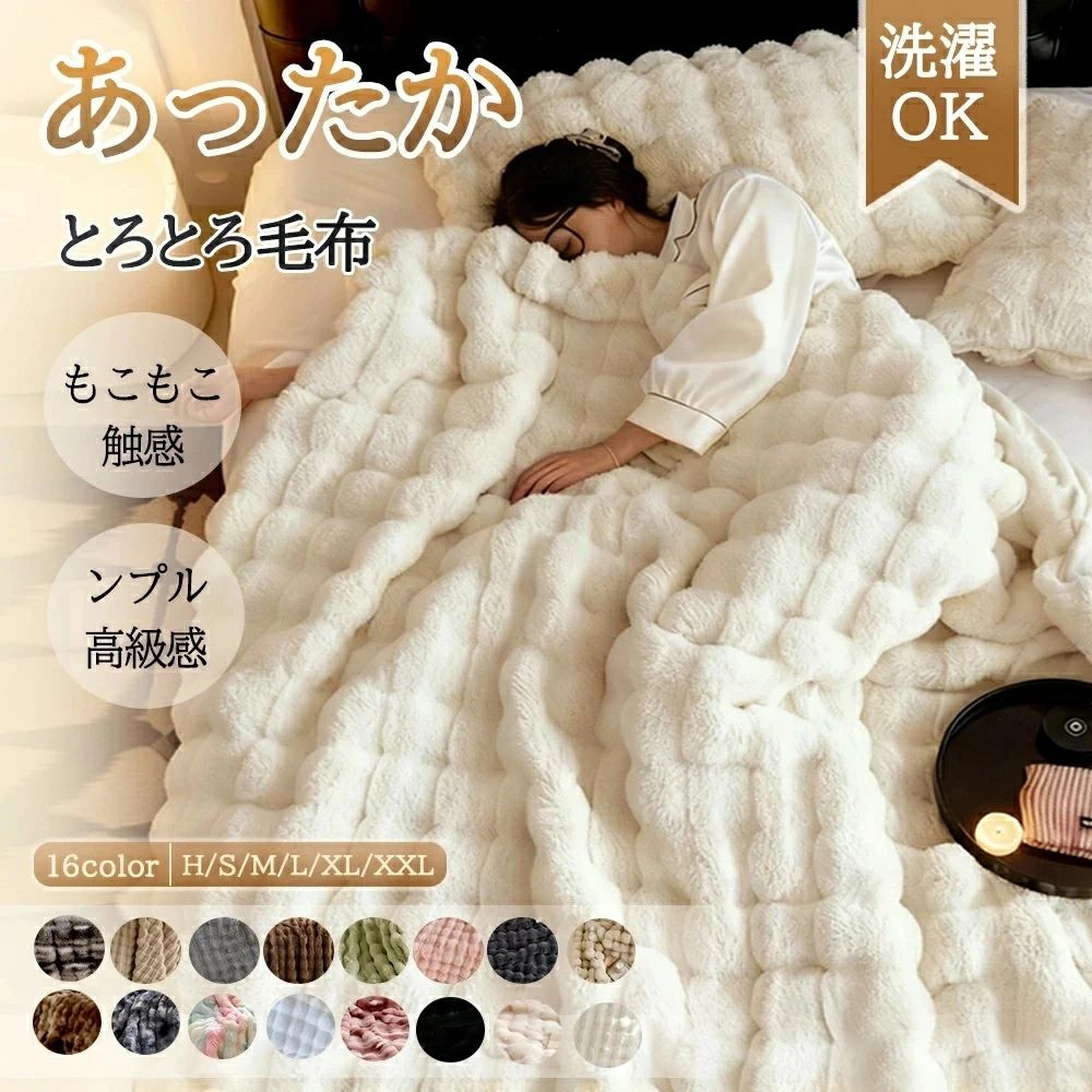 あったかとろとろ毛布（四季通用） 製品仕様 素材 ポリエステル繊維（目付け：1300g〜3200g） サイズ クッションカバー：45×45cm ブランケット：100×160cm、130×160cm、140×200cm、160×200cm、1...