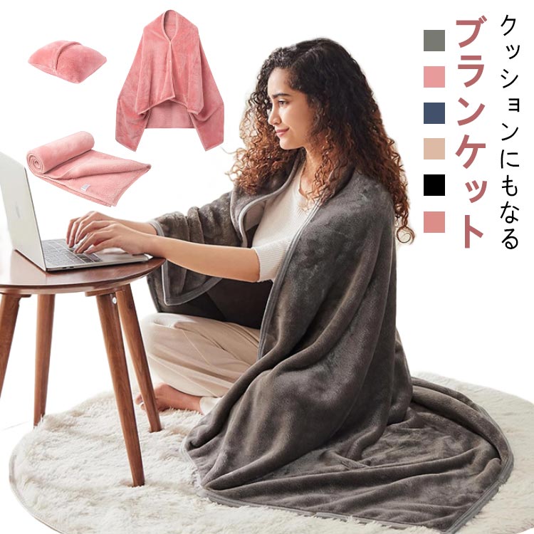 ・クッションにもなるブランケット ・触れるだけでほっこりし、思わず頬ずりしたくなるようなふわふわ生地を使用しています。 ・持ち運びしやすく、オフィスや車での使用もおすすめ。 ・寝汗や汚れが気になっても、洗濯機で丸ごと洗えます。 サイズ 10...
