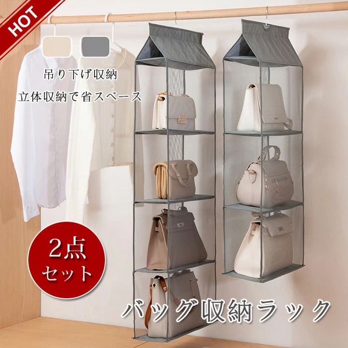 商品説明商品名バッグ収納ラック 吊り下げ 3段式 4段式 立体的なデザインで、垂直空間を利用して、多層収納できる！ あなたの大切なバッグ収納の悩みを解決します！ お気に入りのバッグをおしゃれに収納できるので。見せる収納ラックとしても使えます...