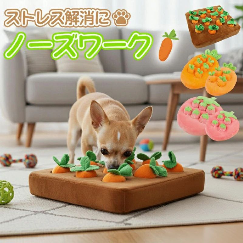 【商品説明】「おやつ、どこに隠したの〜？」くんくん嗅いで、探して、見つけて大喜び！ノーズワークは、わんちゃんの“鼻と頭”をフル回転させる知育おもちゃです。おうちの中でもたっぷり遊べて、ストレス解消にもぴったり。遊びながら心も体も健康にしてく...