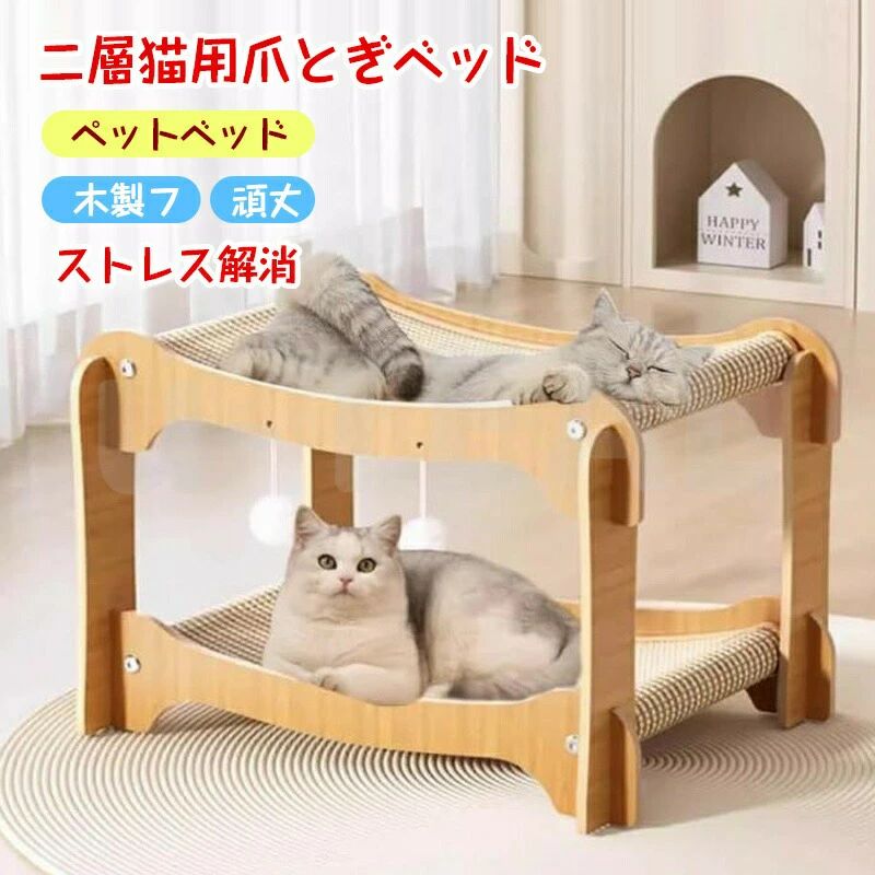 爪研ぎ&ベッドの機能爪研ぎ&ベッドの機能。上下サイザル麻を採用し、どこでも研げます。耐久性に優れていいて、カスが出にくい。友達と二段ベッドで寝られるようになり、多頭飼いの猫家庭に最適です。【二段構造】: 木製フレームと快適なメッシュベッドを...