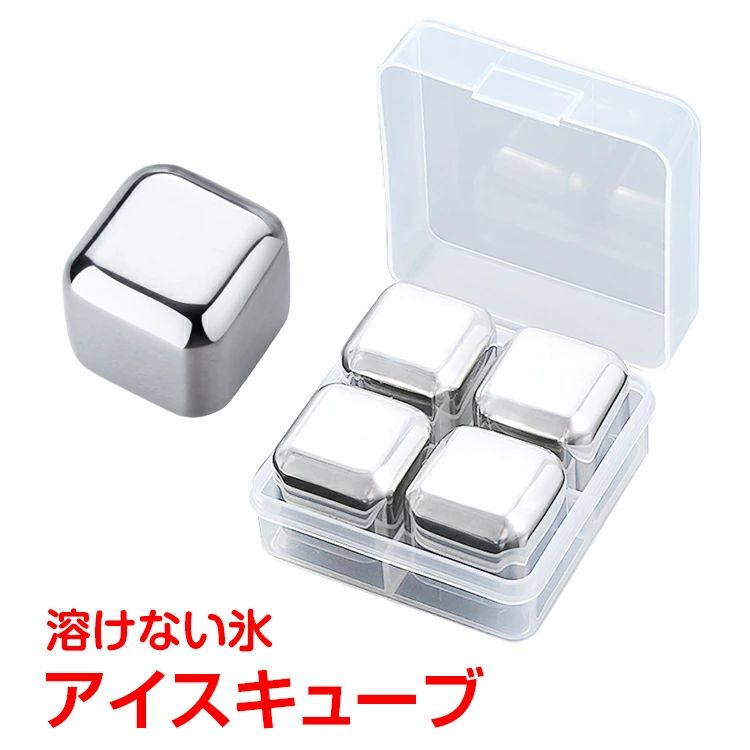 [商品仕様] 【商品内容】：アイスキューブ×4 【サイズ】：(約)2.6cm×2.6cm×2.6cm 【重量】：(約)35g 【材質】：ステンレス [商品説明] ■飲み物を冷やすのにおすすめな小型の金属製のキューブです ■4個セットで販売し...