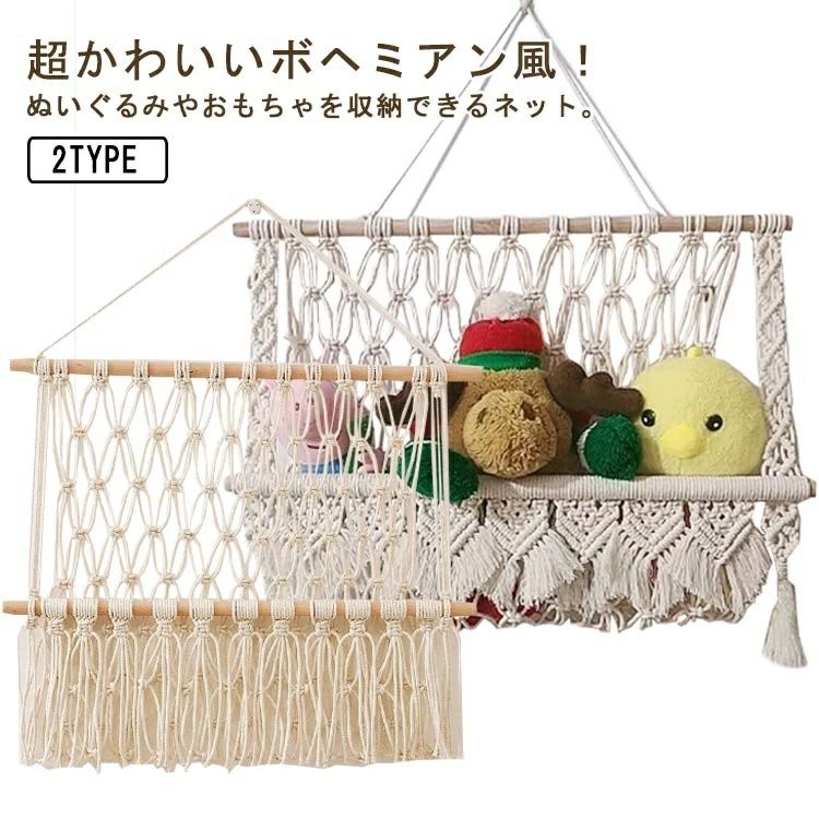 ハンモック インテリア おもちゃ 収納 ぬいぐるみ 吊り下げ 収納ネット おもちゃハンモック 収納 超かわいいボヘミアン風！ぬいぐるみやおもちゃを収納できるネット。ぬいぐるみやおもちゃをネットに載せてかわいく浮かせて収納出来ます。ざっくりと...