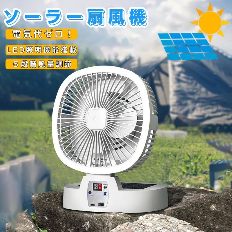 　 商品情報 商品名 ソーラー扇風機 仕様 ■風量モード：5段階 ■機能：送風・LEDライト・緊急電源 ■素材：ABS PP ■最大風速：?5.5m/秒 おすすめポイント ■【ソーラー充電で＆5000mAh電池】：アウトドア扇風機は単結晶ソ...