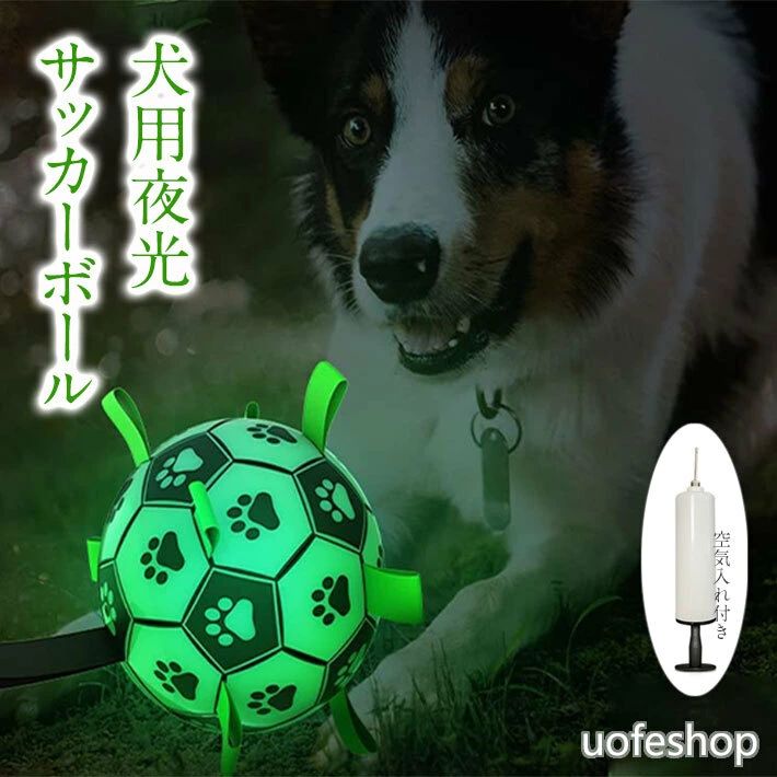【楽天ト10倍】犬ボール 犬ボール遊び 犬玩具 犬おもちゃ ドッグボール ドッググッズ 犬用品 犬グッズ 夜光 空気入れ付き 犬用サッカー ストレス解消 アウトドア遊び 散歩遊び 夜遊び ポンプ付き 中型犬 大型犬 犬のいる生活　光るおもち...