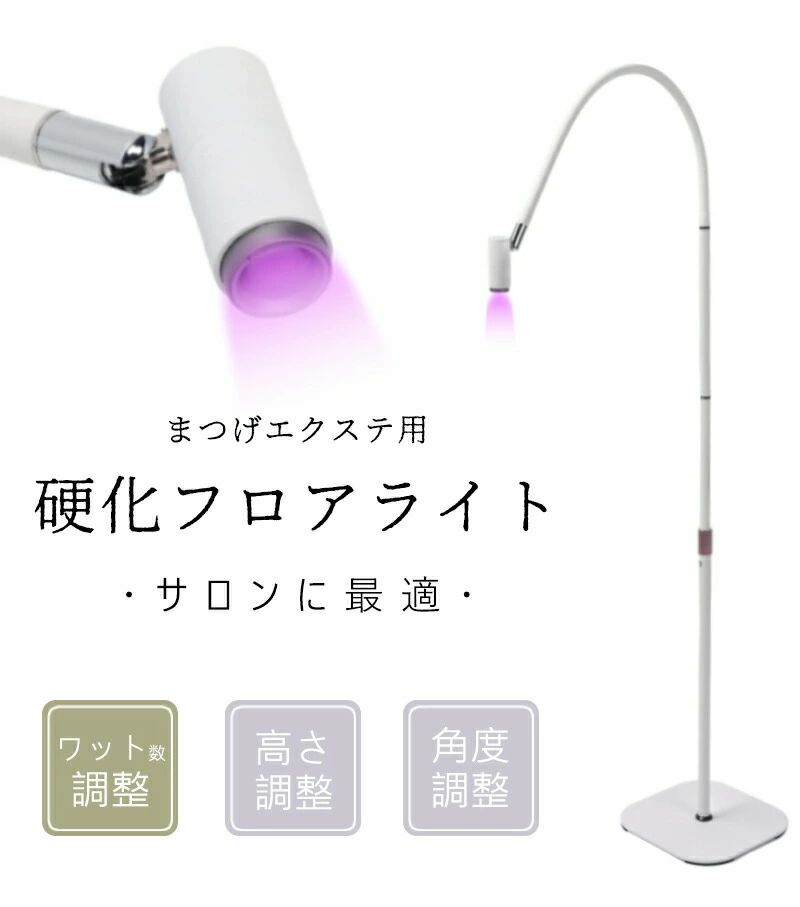 商品ポイント1. 急速硬化：まつげエクステンション接着剤は、まつげとネイル接着剤を光速で硬化させ、接着剤の寿命を延ばし、強力なまつげと長持ちするマニキュアを実現し、美容院での使用に適しています。2. フットペダルスイッチ：接着剤硬化ライトは...