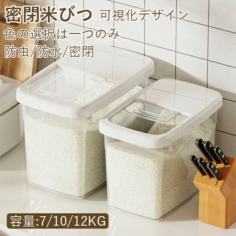 【商品説明】 ●商品：名密閉米びつ7ー12kg ●カラー：ホワイト ●素材：PPプラスチック ●サイズ本体：7kg:約34cmx21cmx18.5cm 10kg:約34cmx21cmx25cm 12kg:約34cmx21cmx28cm 【注...