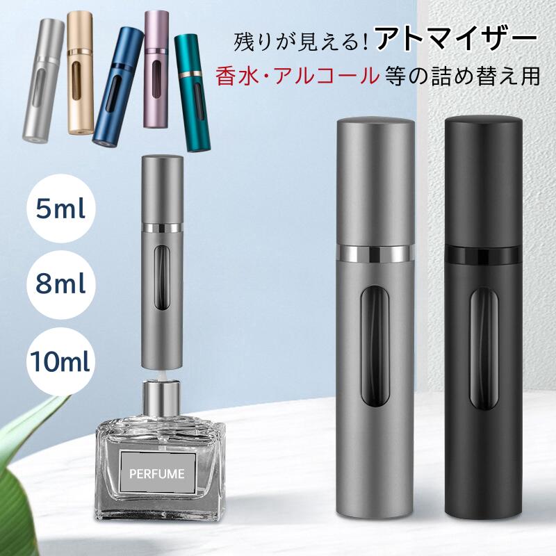 アトマイザー 香水 5ml 8ml 10ml おしゃれ かわいい 高級感 詰め替え 残り見える ボトル コンパクト ミニ 軽量 携帯 簡単 持ち運び クイックアトマイザー ワンプッシュ パフューム コロン 漏れない オフィス マット 漏れに...