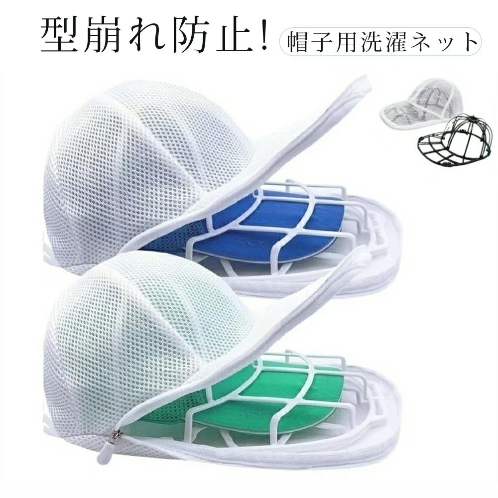 商品説明商品名 キャップウォッシャー（帽子用洗濯ネット） 素材PPプラスチック（フレーム） ＋ ポリエステル（ネット） 生産国中国サイズ 約34×22×12.5cl セット内容 【選べる】単品 / 2個セット 注意 PC環境・光の具合により...