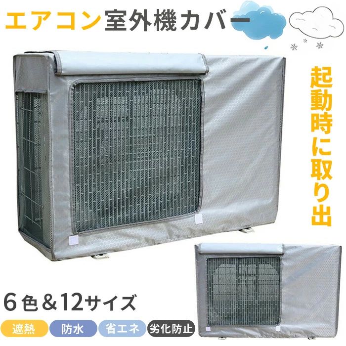 商品説明商品名 エアコン室外機カバー 【エアコン室外機カバー】オックスフォードの生地（撥水加工）厚みのある構造でエアコン室外機をしっかり守ります。 エアコンの設置に必ず必要な室外機は、屋外に設置するため、むき出しで放置しておくと、 夏場の直...