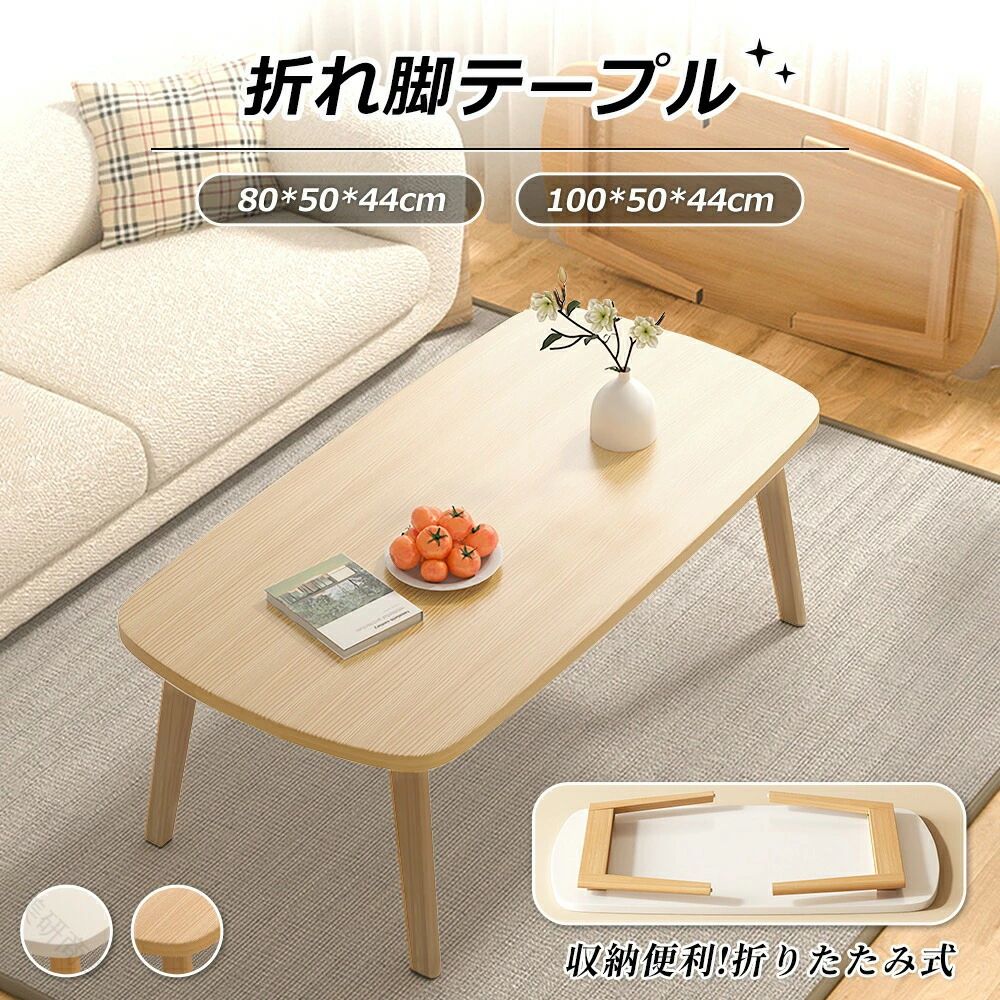 ■商品詳細 商品名：折れ脚テープル 本体サイズ：80*50*44cm 100*50*44cm 素材：天板・MDF　脚部・ブナ カラー：ナチュラル・ホワイト 重さ：80*50*44cm・約7.45kg　　　100*50*44cm・約8.4kg...