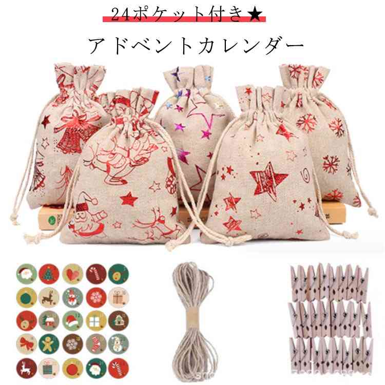 【商品名】アドベントカレンダー【セット内容】麻の袋24個+麻紐+木製クリップ24個【素材】布製、その他【サイズ】麻の袋:10*14cm/13*18cm【特徴】クリスマスを待つ間も楽しめるアドベントカレンダー♪24個のポケットの中に、お好きな...