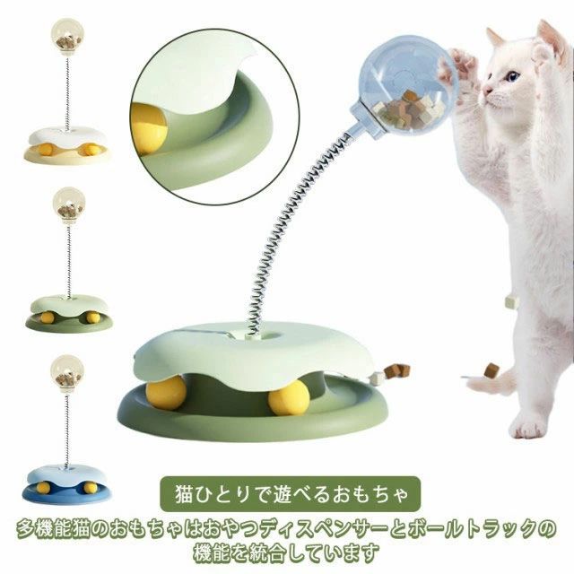 多機能猫のおもちゃはおやつディスペンサーとボールトラックの機能を統合しています。猫の注意と遊びへの興味を引き付けることができます。幅広の底面で安定感があり、転倒を防ぎます。餌や小さいおやつを透明ボールの中に入れて、ペットちゃんの脚よりボール...