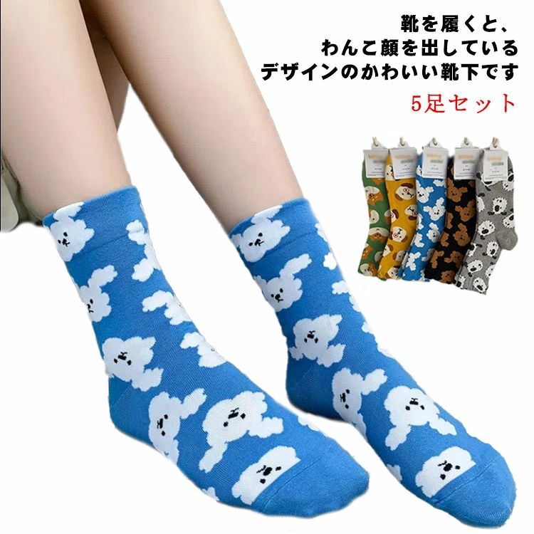靴を履くと、わんこ顔を出しているデザインのかわいい靴下です。コーデに合わせて、その日の気分で変えられる豊富な5足セット。カップルコーデや友達とのおそろコーデなどにおすすめ！スニーカーはもちろん、パンプスやサンダルにも◎いつものお散歩がもっと...