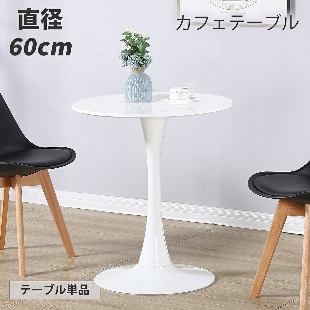 【商品仕様】 ・天板：MDF天板（焼付塗装） ・脚部：鉄材フレーム（鉄塗装スプレー） ・重量：約10.5kg ・サイズ（約）：直径60cm×高さ73cm ・耐荷重：約100kg ・組立品：組立時間約10-20分 【セット内容】 ・テーブル×...