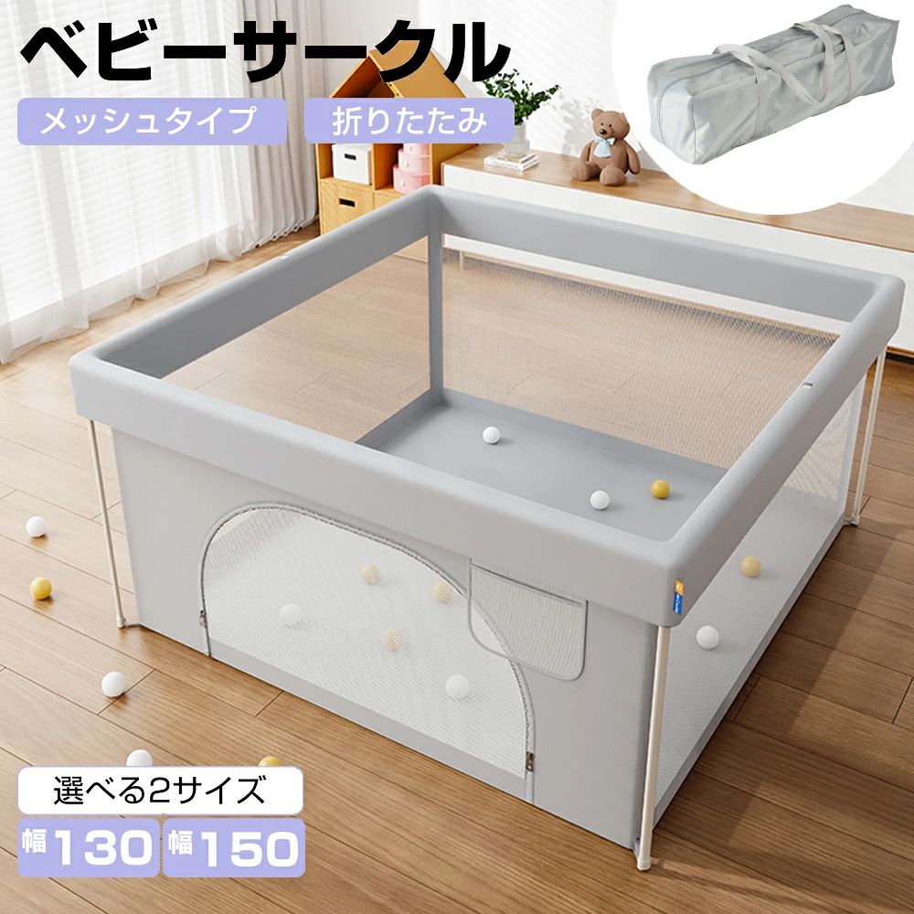 【商品仕様】 ・サイズ(約)：130×130×66cm、150×150×78cm ・重量：5.5kg/6.5kg ・素材：オックスフォード、ステンレス、綿、PE ・対象年齢：0〜3歳 【セット内容】 ・ベビーサークル×1 ・収納バッグ×1 ...