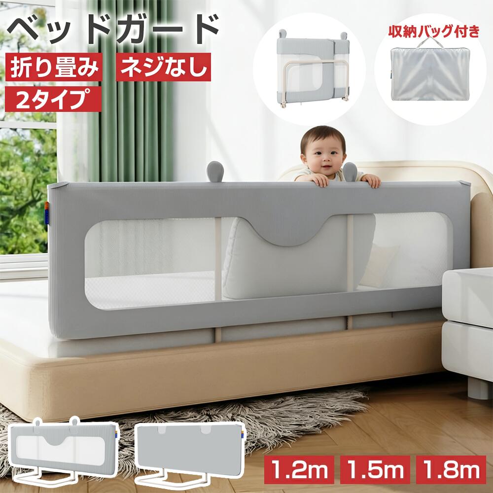 ▼ おすすめ商品▼ 商品仕様 商品名：ベッドガード 折りたたみ式 素材：スチール/ニット サイズ： 幅120cm（実寸112cm） 幅150cm（実寸142cm） 幅180cm（実寸177cm） 高さ46cm 重量： 1.2m：約3kg 1...