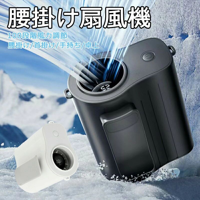 腰掛け扇風機 【8000mAh大容量・1台4役】 ベルトファン 腰掛け/首掛け/手持ち/卓上4way 携帯扇風機 腰掛けファン 100段階風力調節 超高速モーター 大風量 USB充電式 ウエスト扇風機 LED表示 超軽量182g ネックスト...