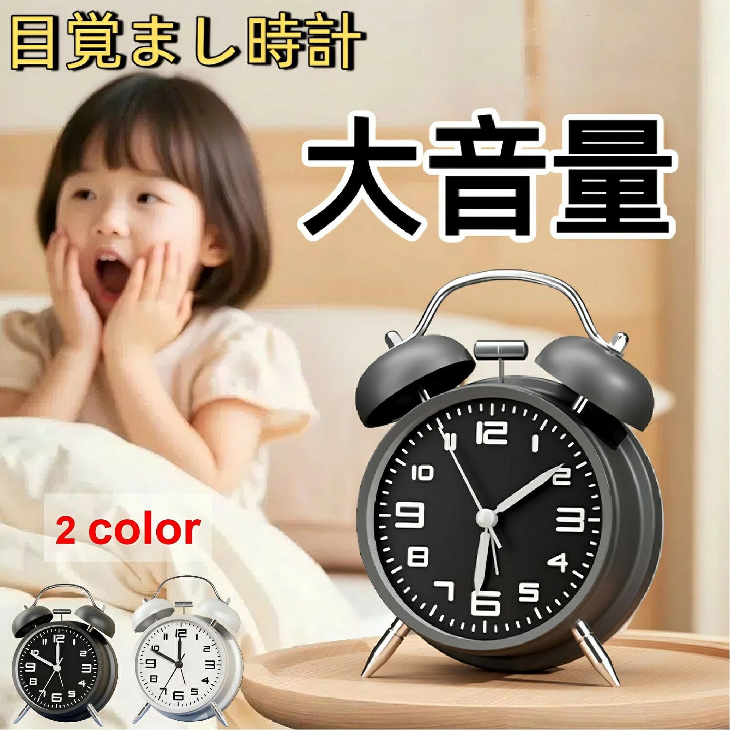 大きな音で、すっきり起床。レトロなデザインが、毎朝を気持ちよくスタートさせる。朝の寝坊を徹底的に解消する、大音量アナログ目覚まし時計。約16.5×11.5×5cmのクラシックなシルエットは、置くだけでお部屋の雰囲気を引き立てるレトロデザイン...