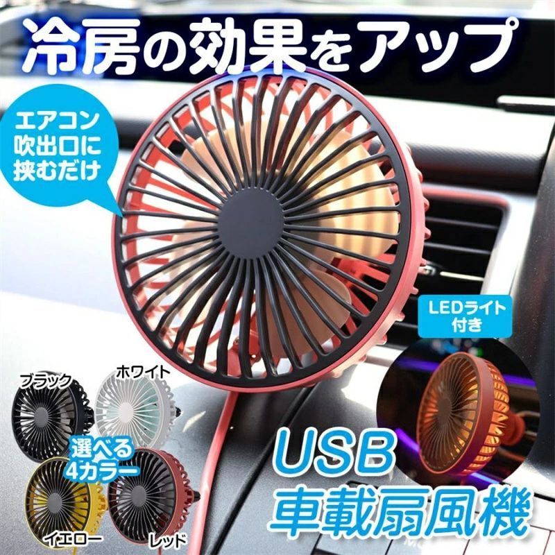 ■熱中症対策に！冷房の効果をアップカンタンにエアコンの吹出し口に取り付けできて、エアコンの風を車内に循環させます。冷房効率をアップでき、エアコンが届きにくい後部座席にも風を送り、快適に過ごせます。■詳細スペック本体サイズ：約109x109x...