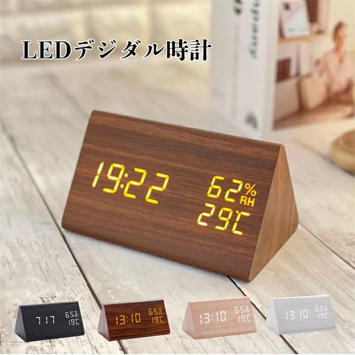 【セット】内容本体×1，ケーブル×1【カラー】ブラック、ホワイト、ライトブラウン、ダークブラウン【サイズ】高さ9×横幅15×奥行8(cm) 重量250g【素材】木材+プラスチック【産地】中国【仕様】三角形木目置き時計【機能】時刻、湿度、カレ...