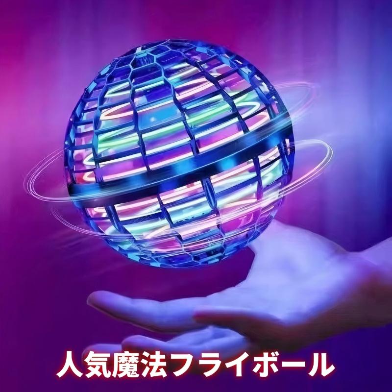 商品名：人気魔法フライボール カラー：ブルー、レッド、ピンク 商品特徴 【素敵なフライングボール】飛行ボールはヘリコプターの飛ぶ原理を採用され、但し、弊社のフライングボールは安全に遊べるためプロペラが内蔵した。遊ぶとき揚力・重力・推力・抗力...