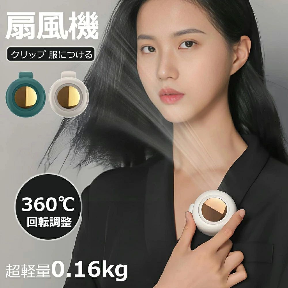 商品情報 商品特徴 ・充電式ハンディファン！強力で爽快な風量！暑い日に最適！ ・羽根がないデザイで、髪の毛の巻き込み防止髪の長い方でも安心で使えます！ ・クリップ付き！ベルトやズボンのポケットに引っ掛けると、自転車、ジョギングなどに最適！ ...