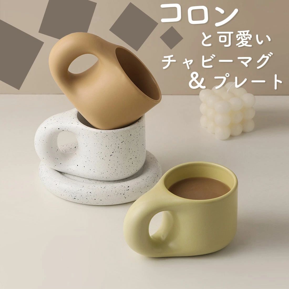 ラウンドデザインがとっても可愛いマグカップとソーサーのセットです。 ソーサーはプレートとしてもお使い頂くこともでき、デザートなどをそえる事でインスタ映え◎ 韓国インテリアや北欧インテリアで人気のデザインです。 熱耐性がある為、コーヒー、ミル...