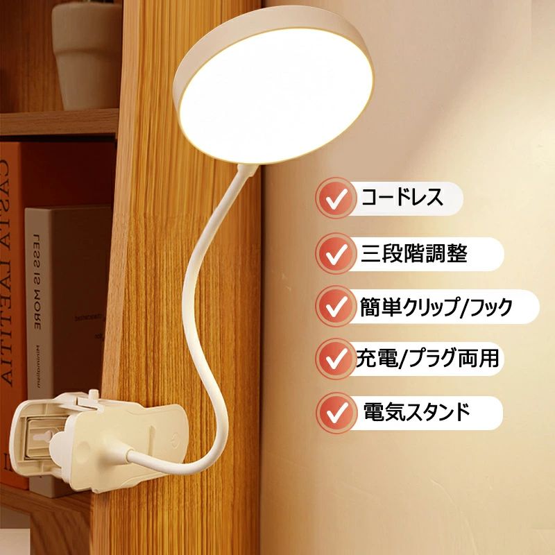 クリップライト 卓上ライト 寝室 調光 led LED 充電 充電式 デスクライト コードレス 学習用ライト 小型 読書灯 usb ベッドライト コンパクト ミニ 北欧 タッチセンサー 学習机 目に優しい シンプル 電気スタンド 白 テーブ...