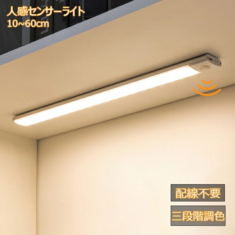 センサーライト 室内 人感 センサー ライト ブラケットライト タイプC 3000mAh 調色 調光 最短10時間連続点灯 9mm 超薄型 間接照明 自動点灯 消灯 LEDセンサーライト Type-C充電式 20cm 30cm 40cm 高...