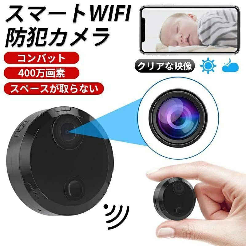 【商品情報】 タイプ：カメラ本体のみ　 SDカード別売れ 本体サイズ：45*45*13mm 機能：APモード、遠隔監視、ビデオ撮影、WiFi対応、スマホ対応、夜間撮影、動体検知、160°広角監視、1080P、音声記録 給電方式：USBケーブ...