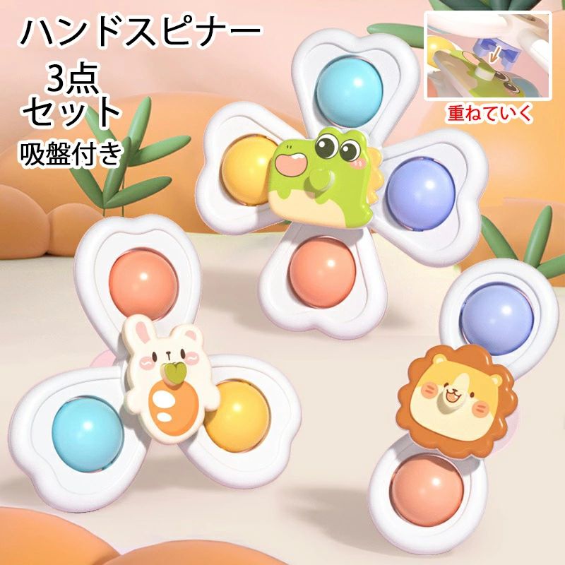 ※商品情報 ハンドスピナー 吸盤付き (3点セット) 材質：ABS サイズ：ウサギ10.5*10.5cm、ライオン4*10.5cm、ワニ9.5*9.5cm 素晴らしいおもちゃ：回転すると色がより魅力的になります。さまざまなカラフルなパターン...