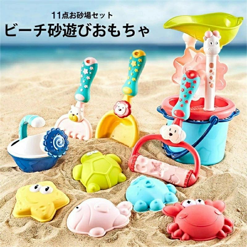 商品仕様：商品名：砂遊びおもちゃ11点セット素材：柔らかいプラスチック対象年齢：18ヶ月〜14歳【豪華な11pcs砂場遊びセット】砂型動物、バケツ、じょうろ、スコップなどのたっぷりの11点セットです。明るい色とちょうどいいサイズは子供に適し...