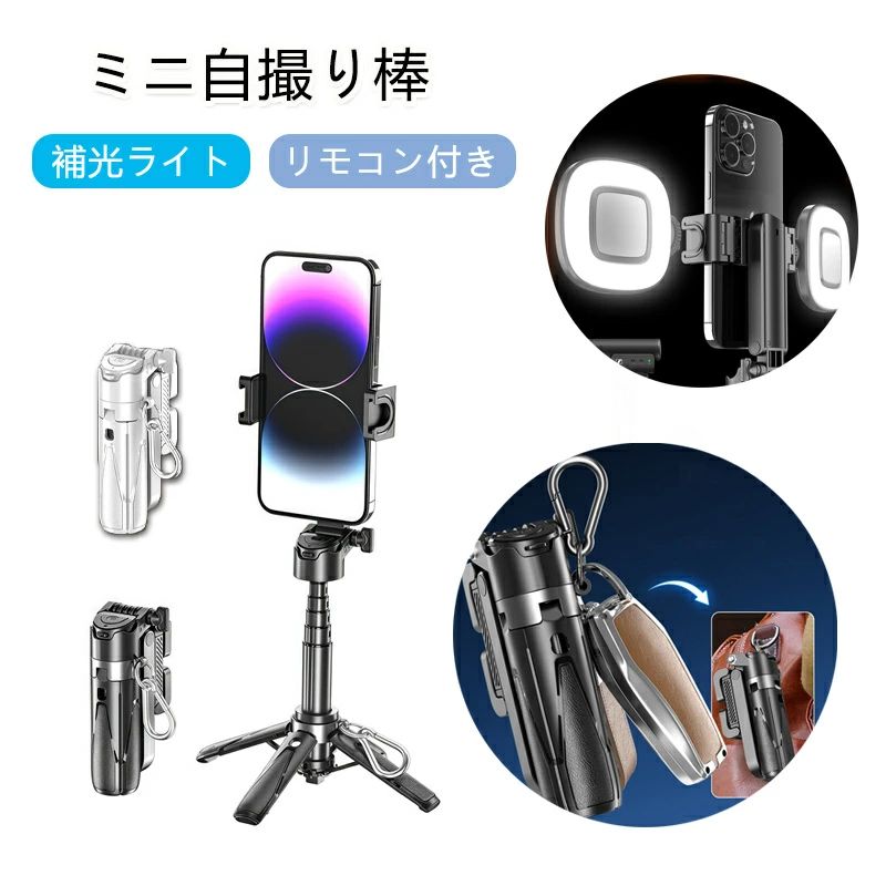 【商品説明】 ミニ自撮り棒 四脚スタンド｜Bluetoothリモコン・補光ライト・マイク付き｜自撮り、ライブ配信、ビデオ通話に最適！ この「ミニ自撮り棒 四脚スタンド」は、スマホの撮影をもっと便利で楽しくするアイテムです。自撮り棒としてもス...