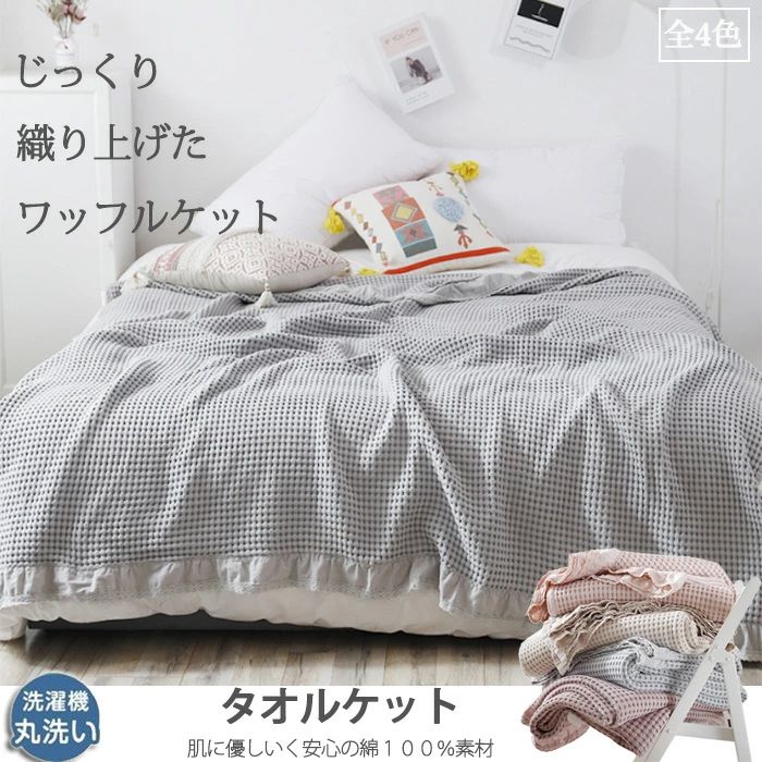 【20倍ポイント】タオルケット オールシーズン ワッフルケット 洗える シングル 150×200cm お昼寝 無地 綿100% 春 秋 冬用 肌掛け 夏掛け おしゃれ 寝具 通気 吸水 コットン 冷房対策 綿 素肌で触れる 寝汗もすっきり吸...