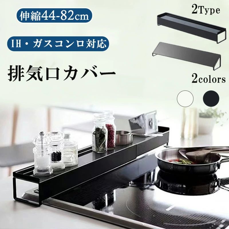 サイズ 写真参照 商品説明 調理中の汚れをしっかりガードする排気口ラックです ☆使いやすさ抜群の伸縮式 伸縮式排気口カバーなので、お使いのコンロサイズに合わせて長さ44から80cmと自由に伸縮可能なので、固定式長さ排気口カバーと比べて、こち...