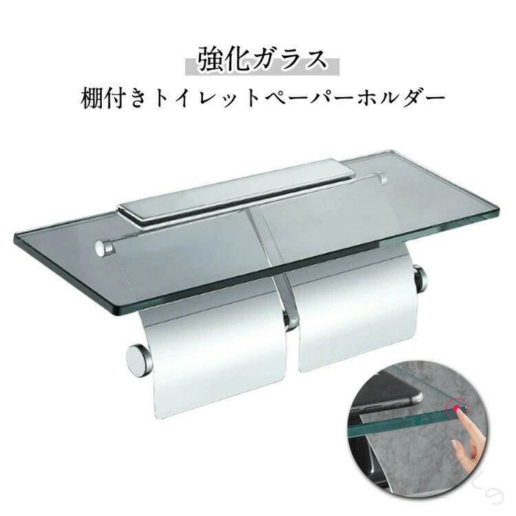 強化ガラス棚付きトイレットペーパーホルダーガラス棚には7mmと厚めの強化ガラスを採用。ガラス棚の四隅は手を傷つけないように丸みを帯びているので、安心してご使用頂けます。ホルダー部分はクロムメッキ加工を行っております。 そのため壊れにくい・変...