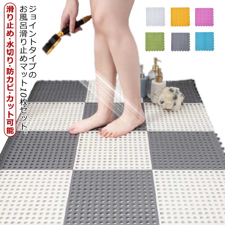 お風呂場で滑って転倒してないよう、すべり止めマットがお勧め！小さな丸穴がたくさん空いており、水や石鹸の泡が足元に溜まりません。そして足裏が軽くマットに吸い付き、すべらない工夫がされています。2辺に凹、もう2辺に凸があり、連結する2枚の辺の凹...