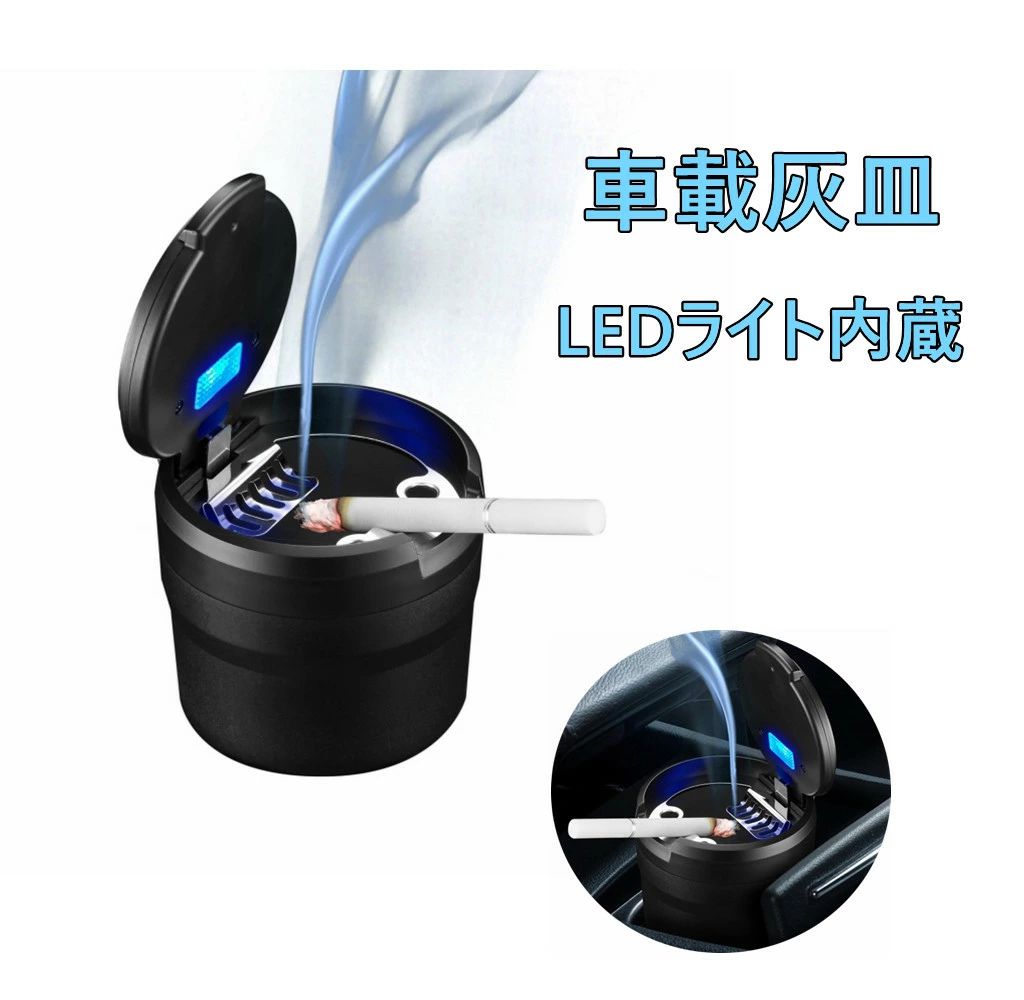 車用灰皿 蓋付き 小型 灰すて簡単 ドリンクホルダー型 LEDライト付き ミニごみ箱　コンパクト アッシュトレイ 簡単お手入れ 車載 携帯 家庭用 軽量 大容量 71.5*76.8MM 車載灰皿 コンパクトサイズ 5 ●ドリンクホルダーで使...
