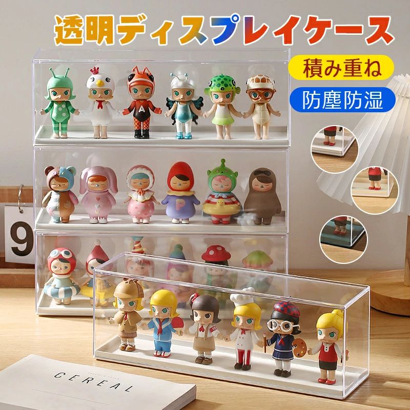 【組み立て不要＆積み重ねる】完成品でお届けいたします。自由度の高いコレクションケースなので、お好みによってボックスを積み重ねてカスタマイズできます。 【防塵卓上フィギュアケース】大切なフィギュアをほこりから守ります。これにより、フィギュアの...